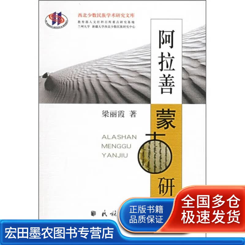阿拉善蒙古研究【好书】