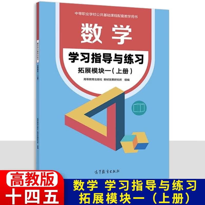 拓展模块一上下册中等学校十四五规划配套用书高教出 数学拓展模块一上册指导练习 高中通用