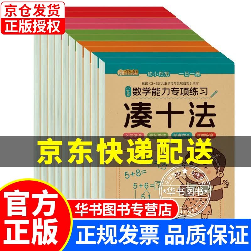 小笨熊 数学能力专项练习（全10册）凑十法+借十法+10以内分解与组成+解决问题+破十法+平十法+20以内分解与组成+看图列算式+时间与人民币+应用题(中国环境标志产品 绿色印刷) [3-6岁]