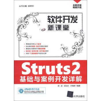 Struts2基础与案例开发详解 胡波