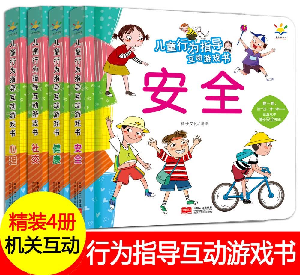 儿童行为指导互动游戏书好习惯好性格养成（安全+健康+社交+心理 套装共4册）