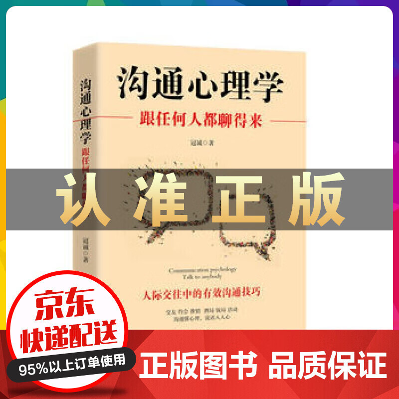 沟通心理学一跟任何人都聊得来 书籍