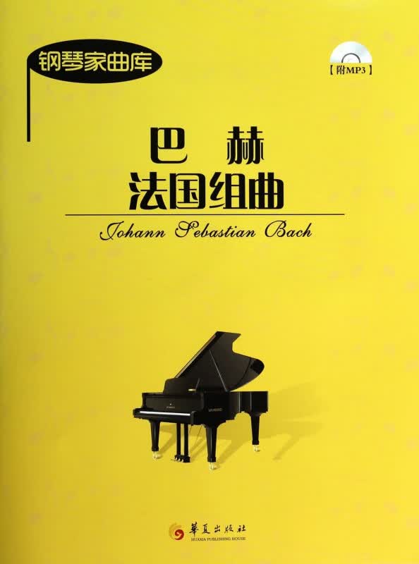 巴赫法国组曲/钢琴家曲库