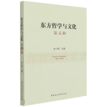 东方哲学与文化 徐小跃 9787520396370