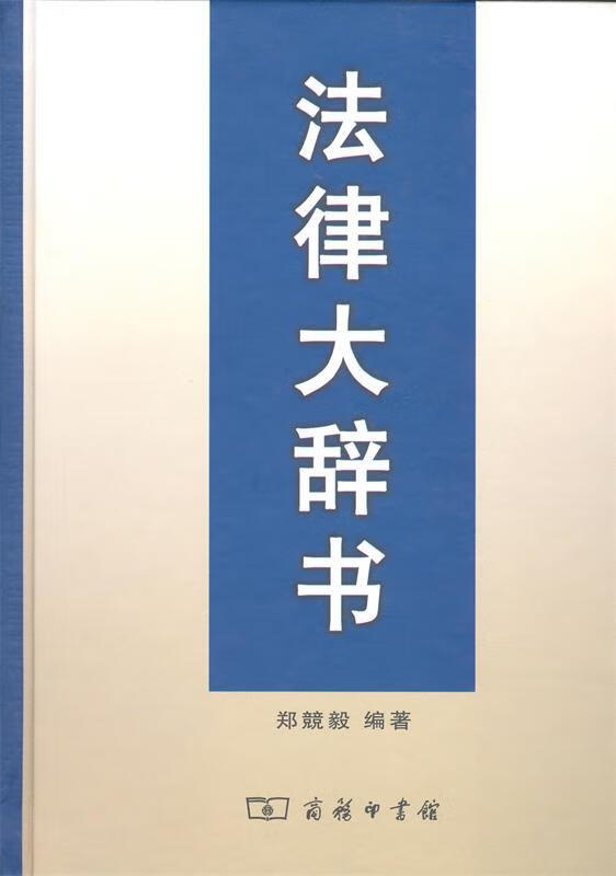 法律大辞书 郑兢毅编著 商务印书馆 9787100066150