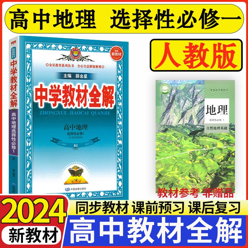 【科目可选】2023秋季薛金星中学教材全解高中高二选择性必修一1第一册 人教版选修一学案同步解读教材全解 地理选择性必修一1