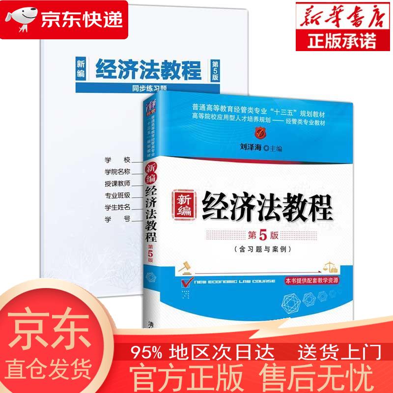 【全新速发】新编经济法教程（第5版） 刘泽海 清华大学出版社