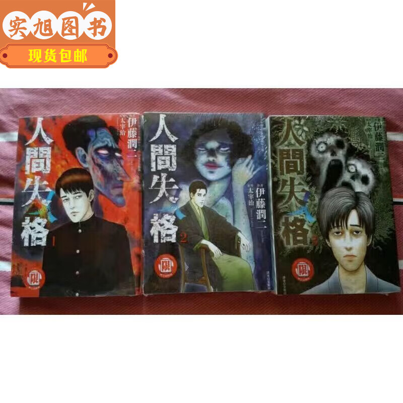 （当天发货）浪子闲话 全新现货漫画 伊藤润二爱藏版1-11+完全版1-11 人间失格 富江 山怪谈未删减现货高清版 人间失格1-3 完全版-具盈