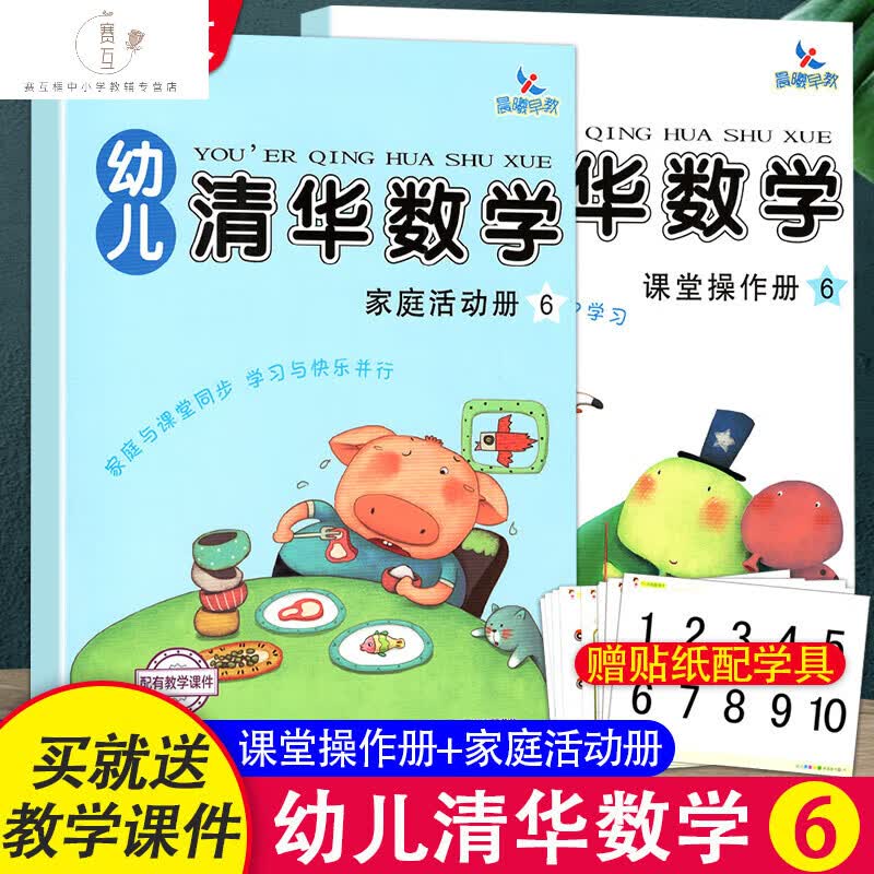 6 大班清华6 课堂操作册+活动册袋装共2本 晨曦 书