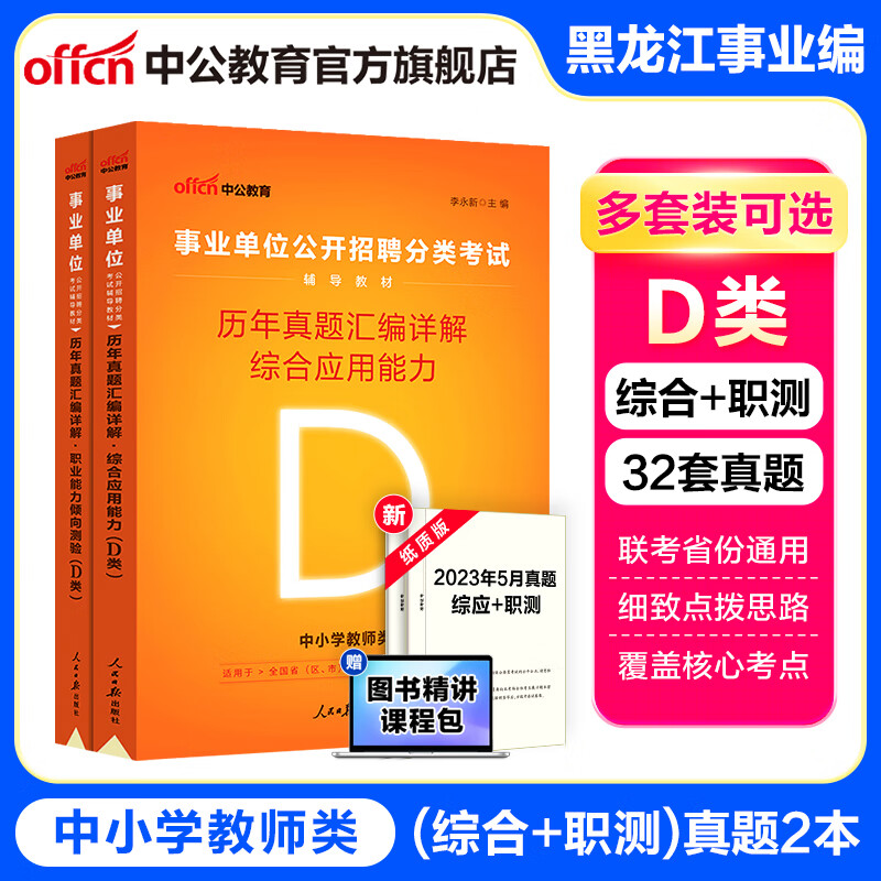 中公教育黑龙江事业编2023黑龙江省事业单位招聘考试用书联考综合职测综合知识等 多套装可选 【中小学教师D类】 综合+职测 历年真题2本套 分类联考