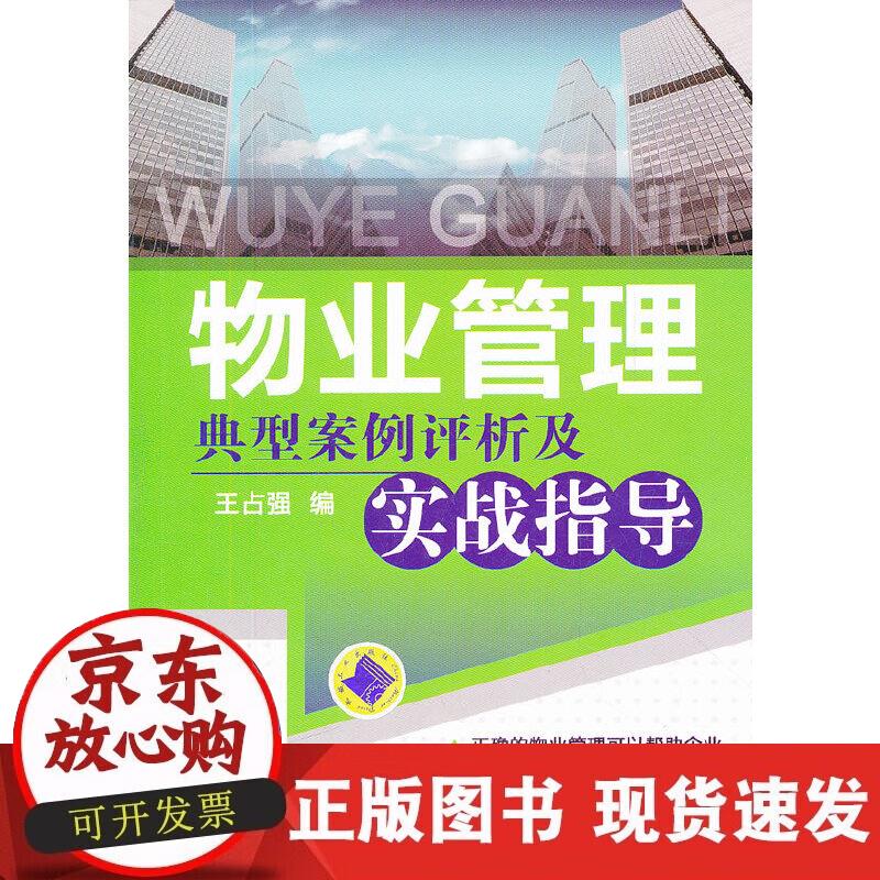【现货】物业管理典型案例评析及实战指导