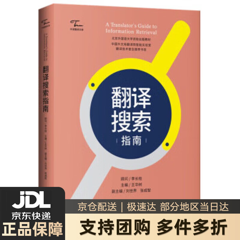 【 送货上门】翻译搜索指南 李长栓,王华树,刘世界,张成智 中译出版社 