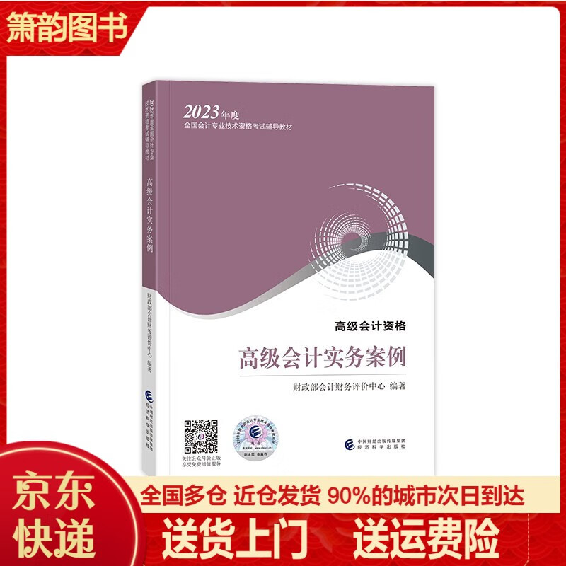 高级会计实务案例--2023年《会考》高级教材 2024会计师备考用书 教材