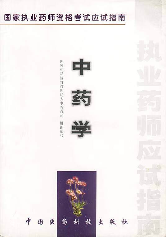 中药学 国家执业药师资格考试应试指南【精选】
