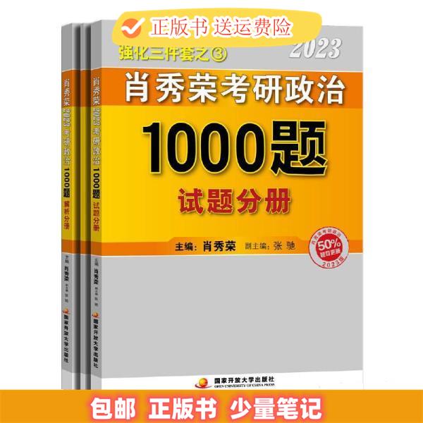 肖秀荣2023考研政治 1000题 国家开放大学出版社