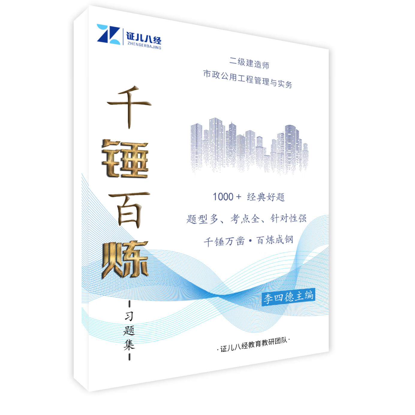市政公用工程管理与实务千锤百炼