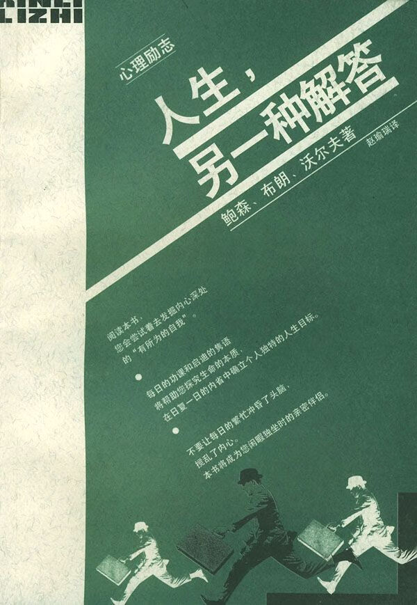 EI2103423 人生,另一种解答-心理励志丛书