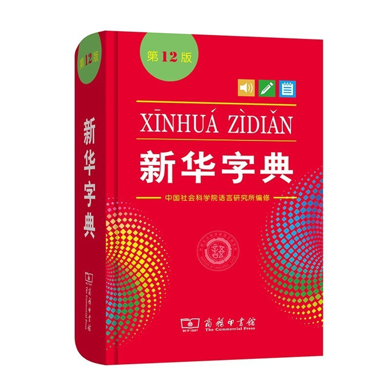 新华字典12版 新版小学生字典单色版 小学生专用实用工具书汉语字典学生常备商务印书馆 新华字典(第12版单色本)