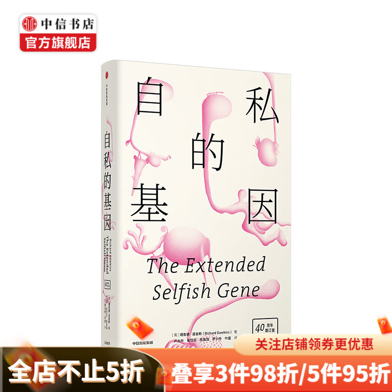 自私的基因 （40周年精装增订版）理查德道金斯 中信书店