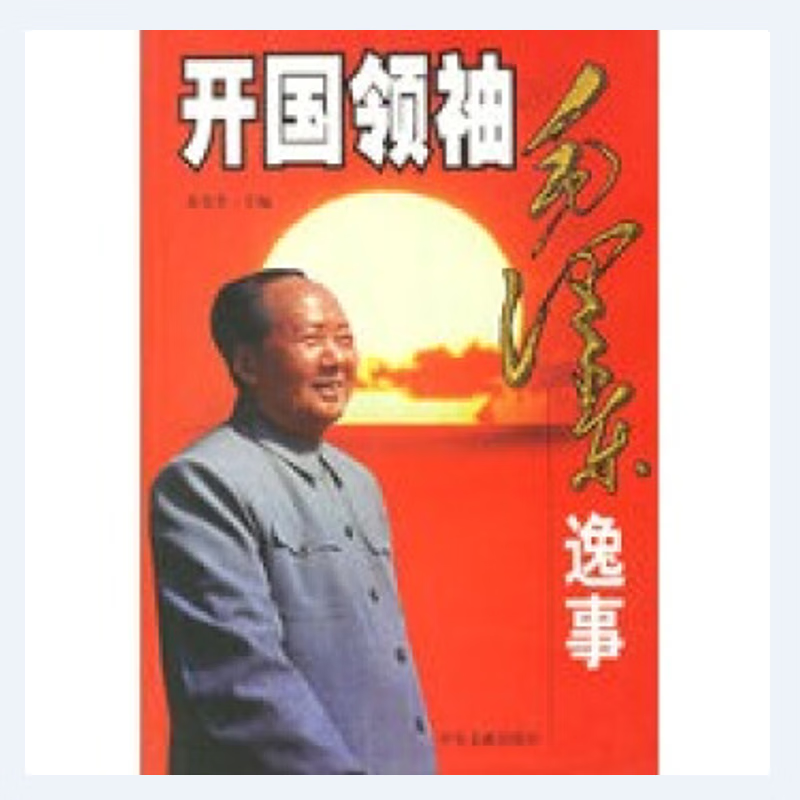开国领袖毛泽东逸事