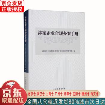 【新华全新书籍】涉案企业合规办案手册 最高人民检察院涉案企业合规研究指导组 中国检察出版社