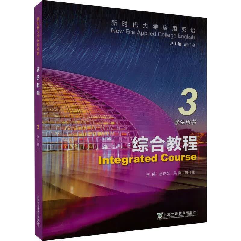 新时代大学应用英语综合教程(3)(学生用书)(一书一码)胡开上语教育出版社9787544672481