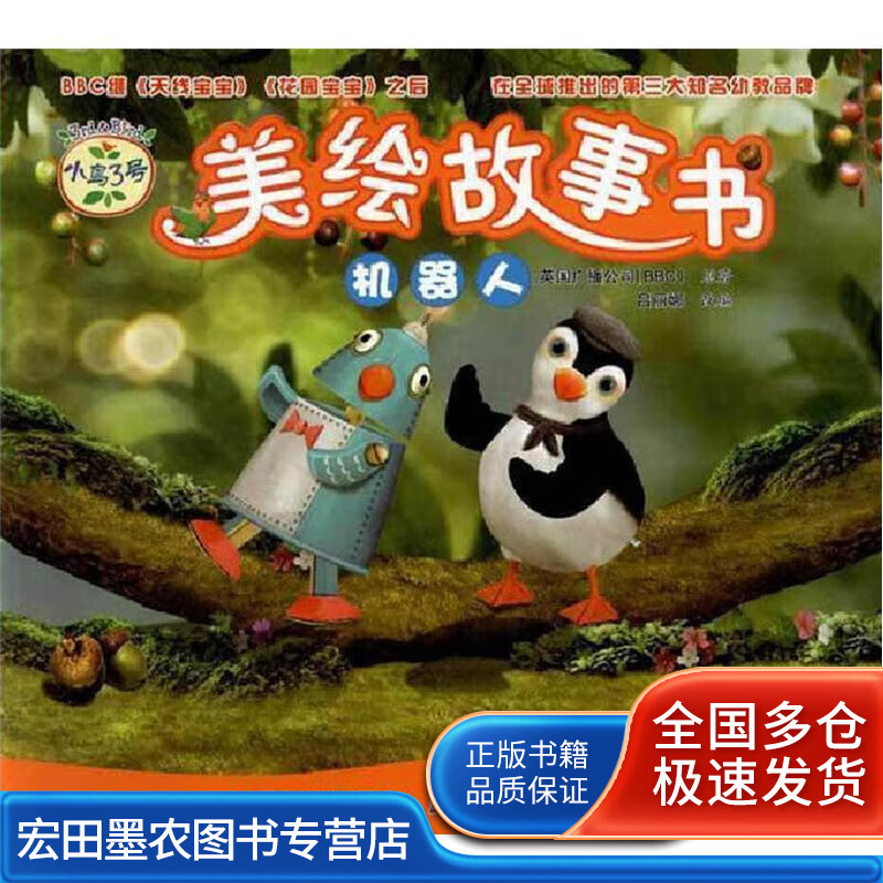 小鸟3号美绘故事书 机器人【好书】