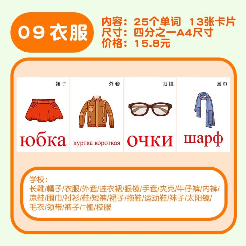 俄语生活分类单词卡片早教学习教具塑封大卡字母数字动植物卡片 俄语衣服1/4A4卡片(13张)