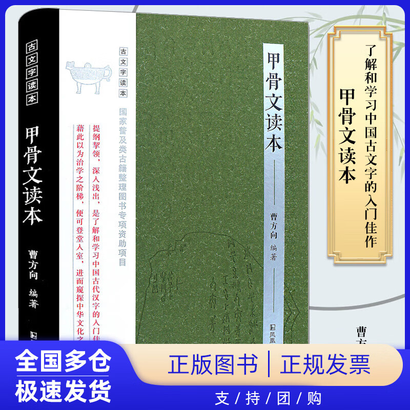 甲骨文读本曹方向 编著