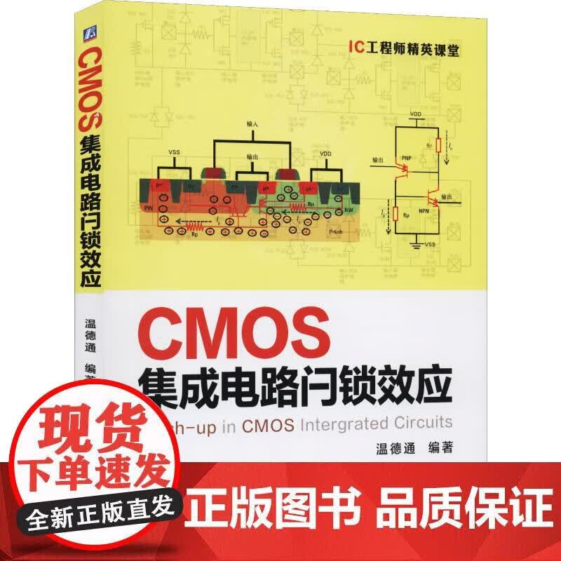 CMOS集成电路闩锁效应 温德通 IC制造制程可靠性设计ESD难题剖析 CMOS集成电路设计与制造书