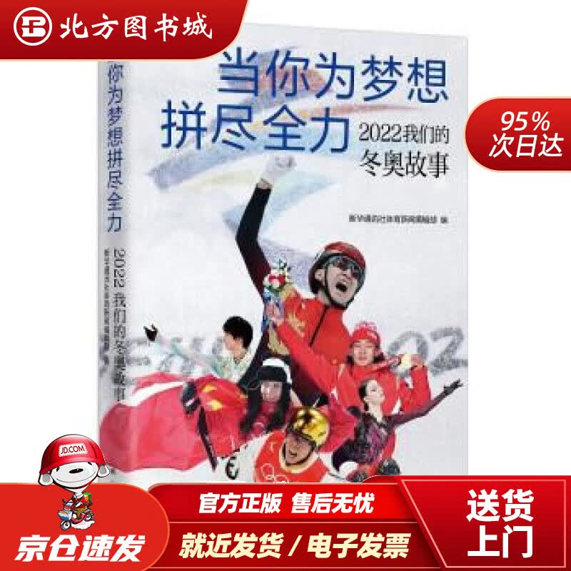 【现货】当你为梦想拼尽全力：2022 我们的冬奥故事 新华通讯社体育新闻编辑部 9787516662137
