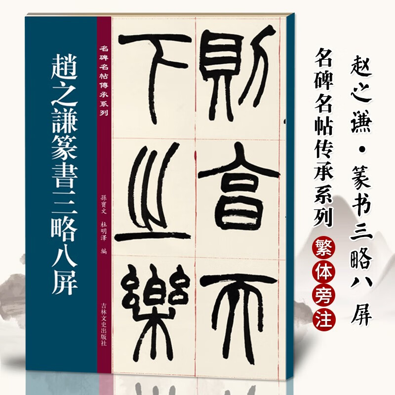 【现货速发】赵之谦篆书三略八屏 名碑名帖传承系列 孙宝文编原碑彩色印刷 附繁体旁注篆书毛笔软笔书法字