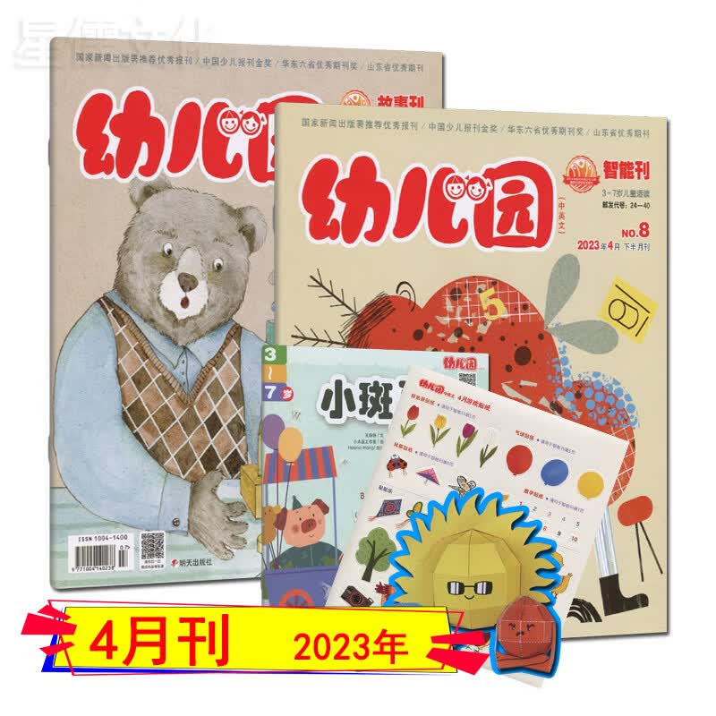 多种套装】幼儿园杂志2023年8/7/6/5/4/3/2/1月(下半年/跨年订阅）3-7岁儿童适读/故事刊+智能刊+英语刊+立体手工卡+贴纸 幼儿园2023年4月