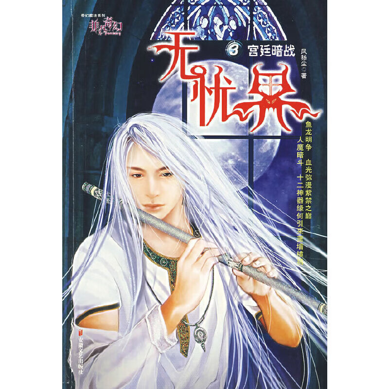 无忧界3宫廷暗战9787539626307