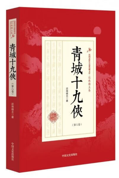 青城十九侠第6卷