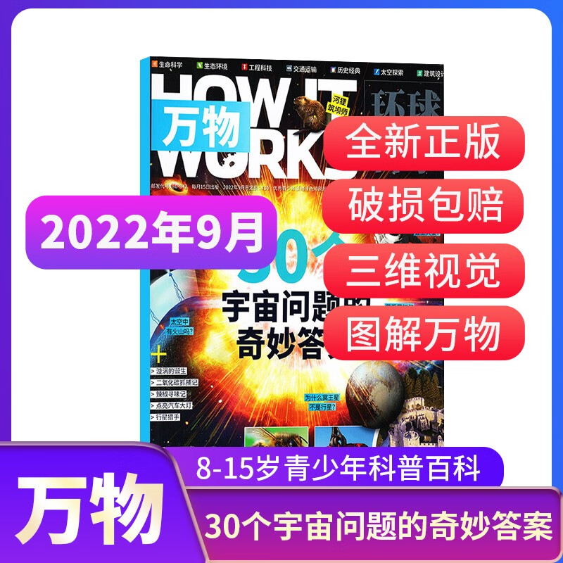 【单期订阅】现货 万物杂志铺 2022/2023年1/2/3/4/5/6/7/8/9/10/11/12月期数自选共1期打包青少年课外阅读科学科普 2022年9月 30个宇宙问题的奇妙答案
