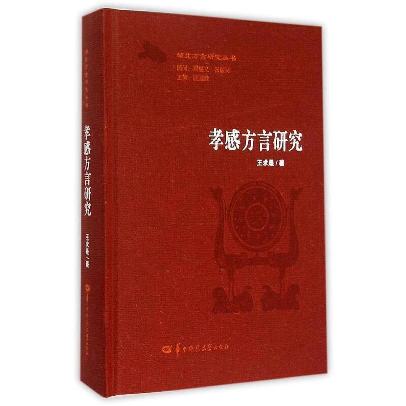 孝感方言研究 王求是,汪国胜 9787562264743