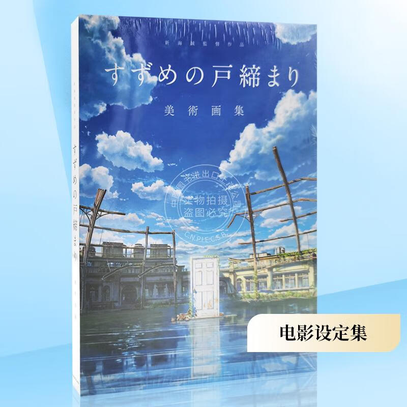 现货 进口日文 铃芽之旅 铃芽户缔 新海誠監督作品すずめの戸締まり美術画集 新海诚