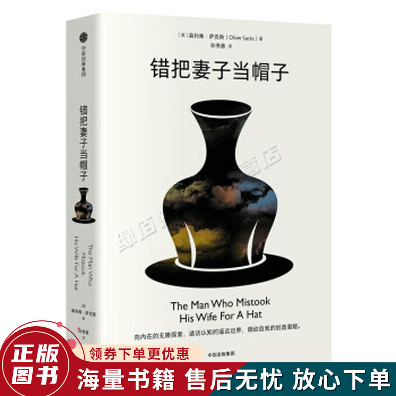 错把妻子当帽子