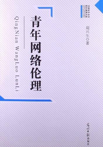 当代中国学术文库:青年网络伦理