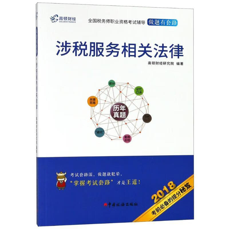 高顿财经 涉税服务相关法律 2018 高顿财经研究院 中国税务出版社 9787567807242