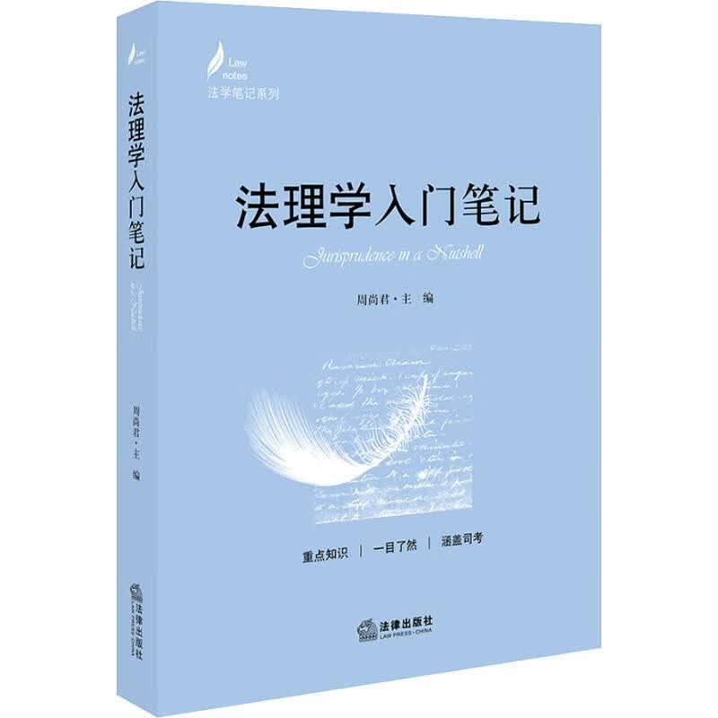 法理学入门笔记 周尚 编 法律/法律工具书