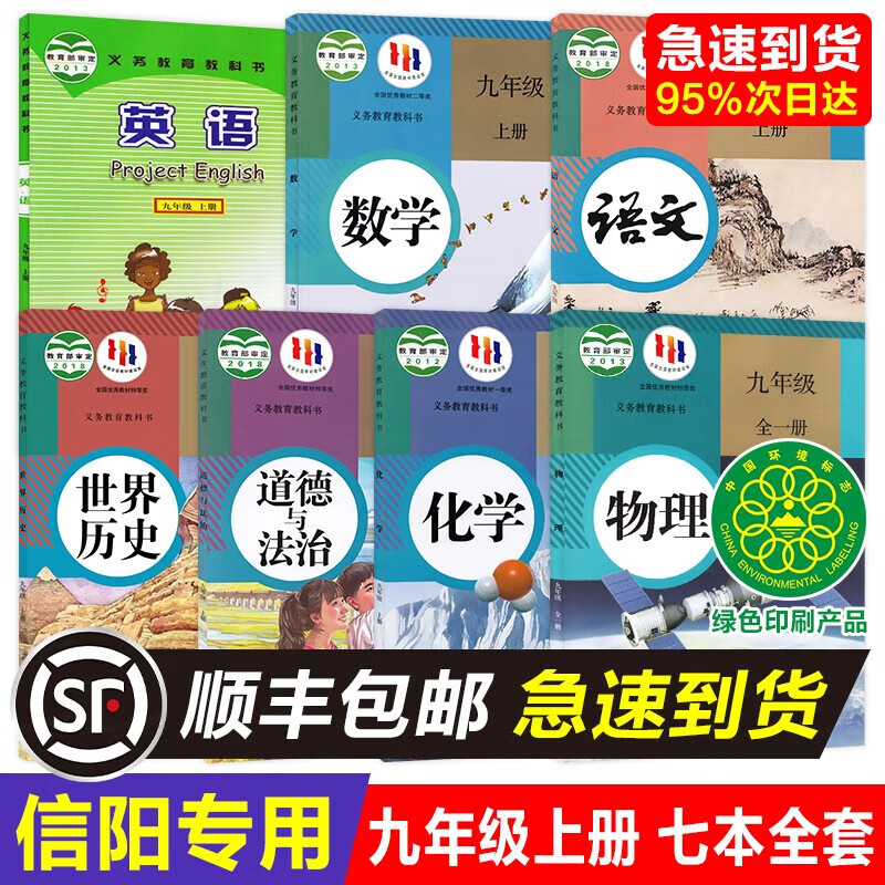 【河南信仰适用】全新初中2023九9年级上册人教版语文数学政治历史化学仁爱版英语书全套7本教材教精印版