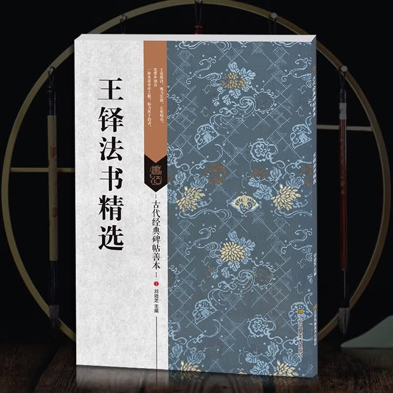 王铎法书精选 毛笔经典碑帖善本行书草书书法临摹字帖附注释文 附原帖局部拉页