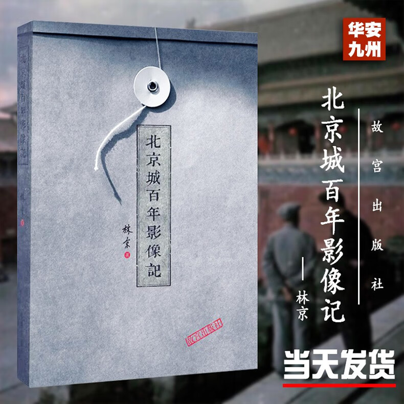 北京城百年影像记 林京著 黑白老照片 继故宫藏影 故宫出版社力作 故宫博物院出版社 书籍 帝京众生 纸上故宫