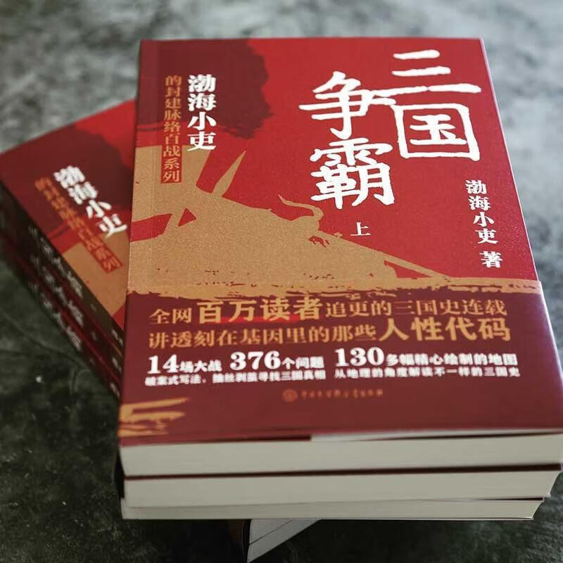 三国争霸 上中下 全三册 渤海小吏著 中国大百科全书出版社  默认