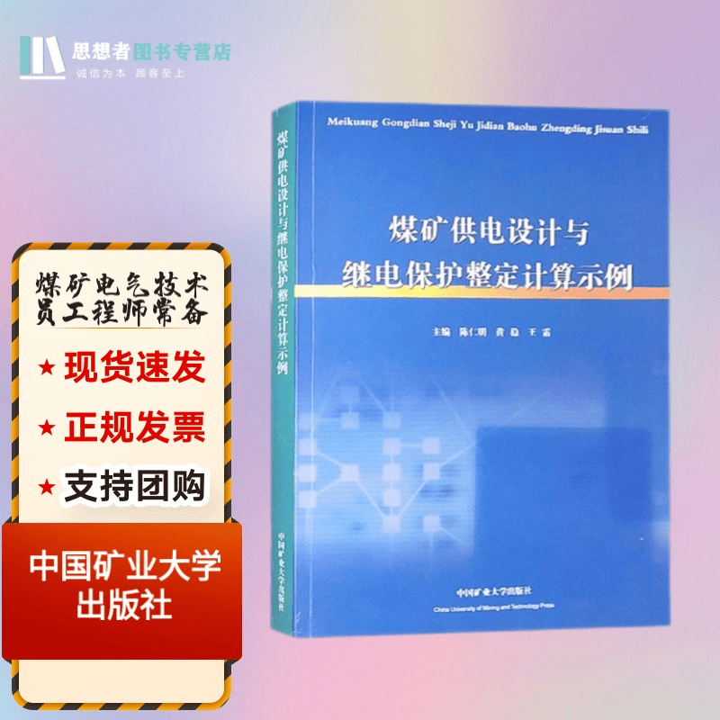 煤矿供电设计与继电保护整定计算示例 主编：陈仁明 黄稳王霜