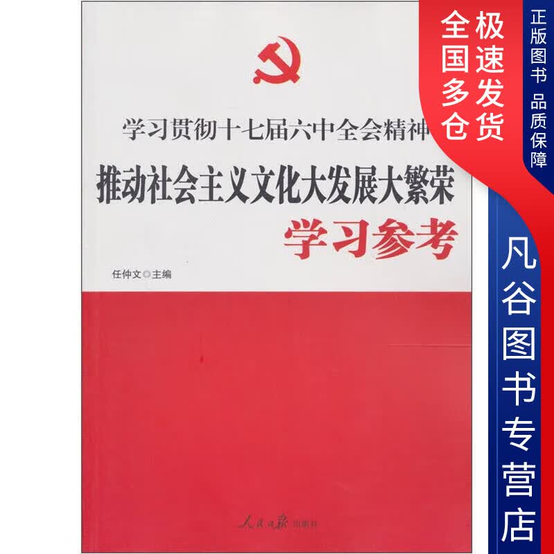 【书】学习贯彻十七届六中全会精神 推动社会主义文化大发展大繁荣学习参考