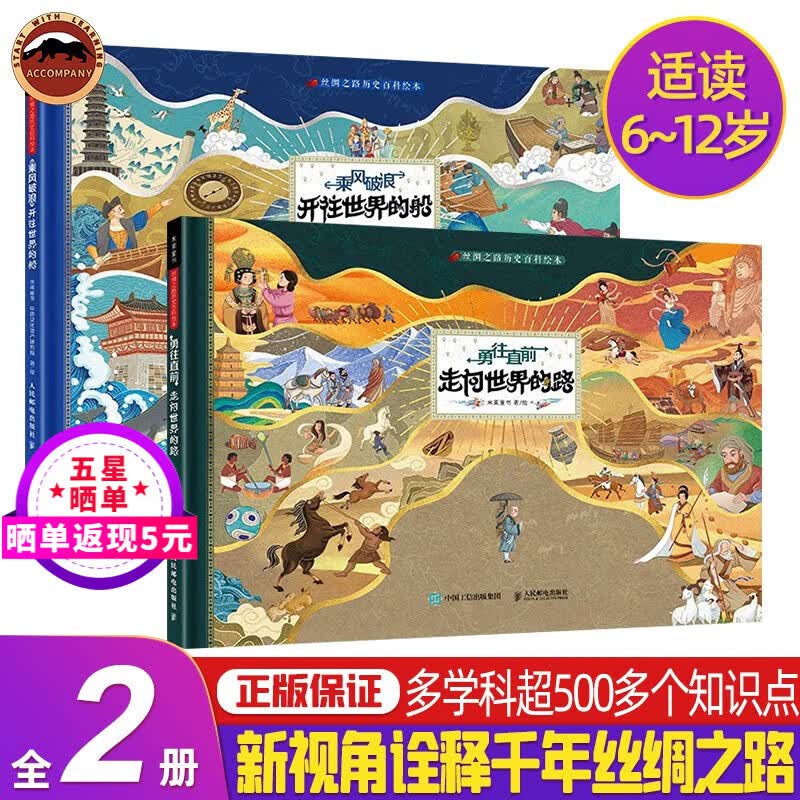 丝绸之路历史百科绘本：乘风破浪开往世界的船+勇往直前走向世界的路2册 儿童文学科普百科 小学生课外阅读书籍