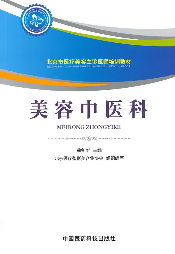 美容中医科 曲剑华 中国医药科技出版社